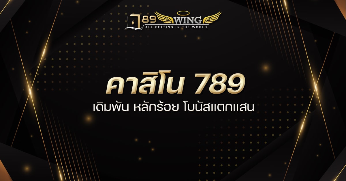 คาสิโน789 เดิมพัน หลักร้อย โบนัสแตก เว็บคาสิโนออนไลน์ ลิงค์รับทรัพย์