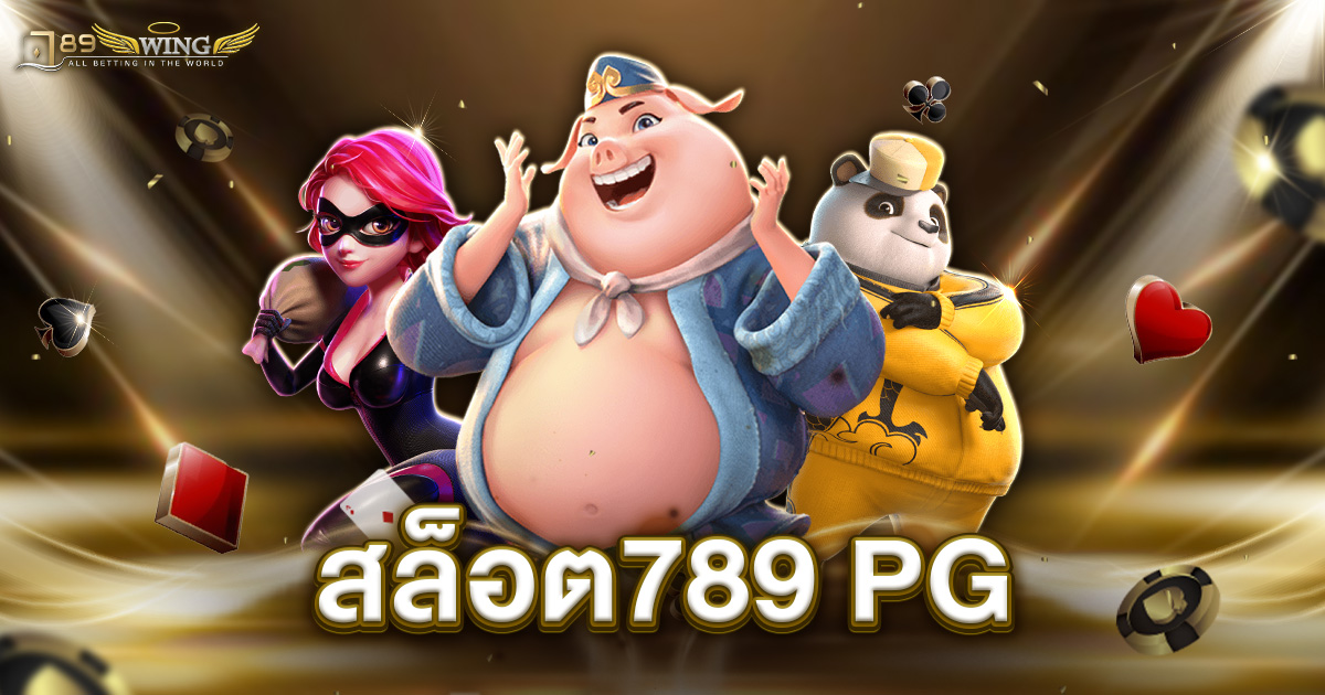 สล็อต789 pg เกมสนุกตื่นเต้นสร้างรายได้ให้คุณสุดคุ้ม - 789wingth.com