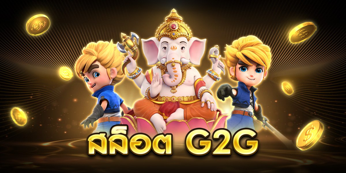 สล็อตg2g เกมง่าย ๆ เดิมพันสะดวกสบาย - 789wingth.com