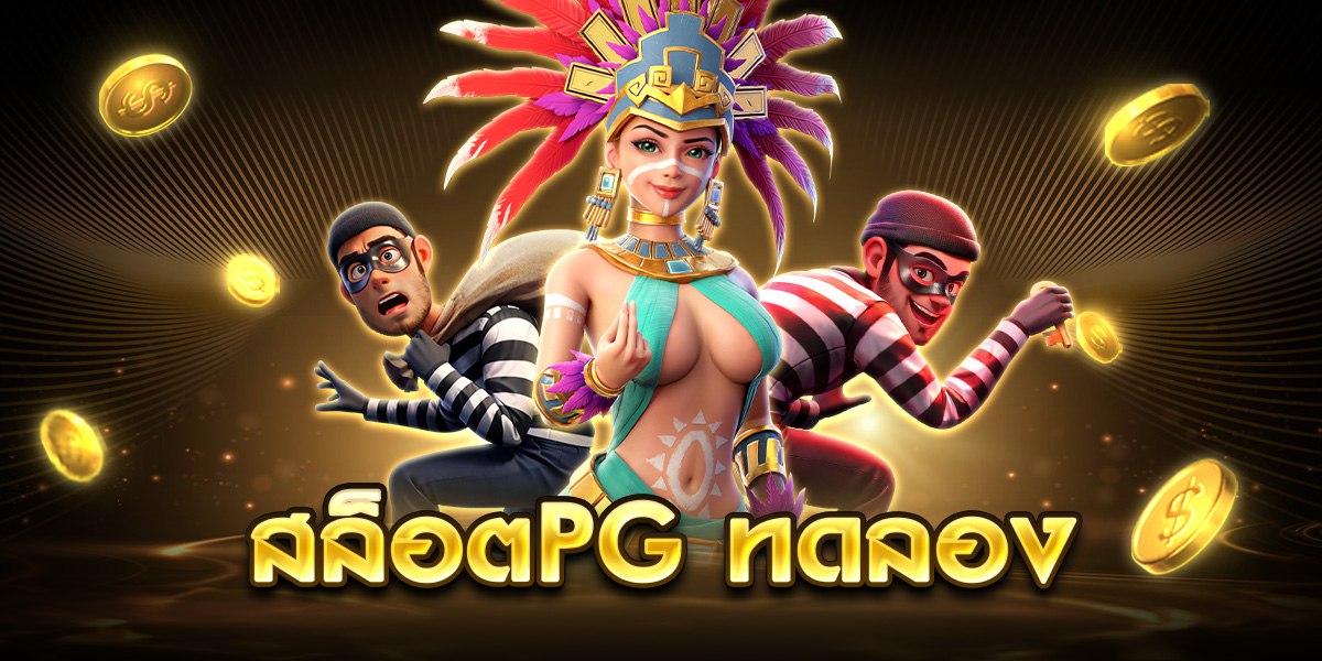 สล็อตpg ทดลอง สนุกกับค่ายเกมสล็อตชื่อดัง PG SLOT - 789wingth.com