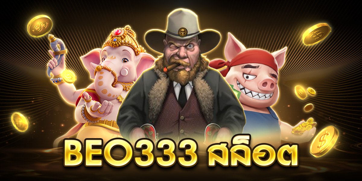 beo333 สล็อต เกมเล่นง่าย มีกำไรให้ตลอดเกม อันดับ 1 - 789wingth.com