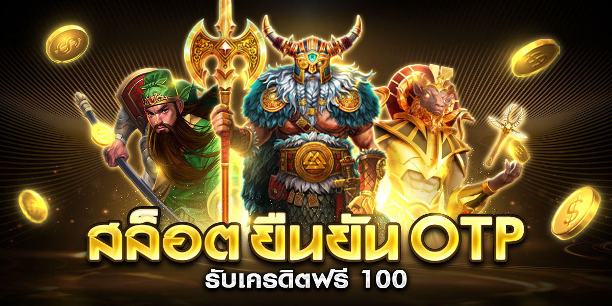 สล็อต ยืนยัน otp รับเครดิตฟรี 100 พนันออนไลน์ เข้าใช้งานง่าย - 789wingth.com