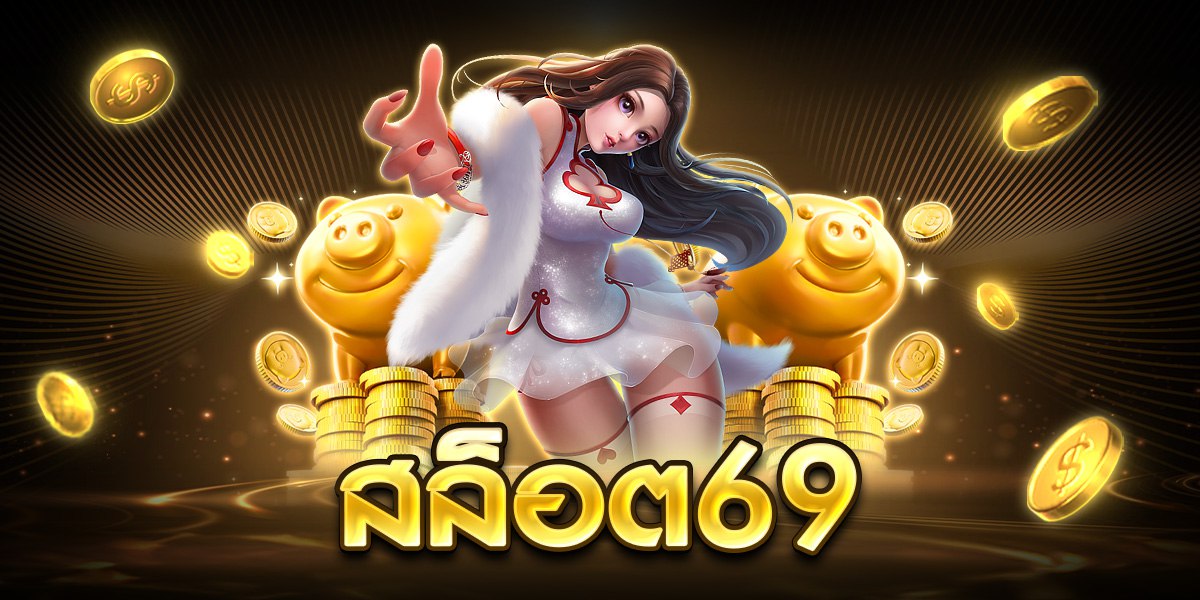 สล็อต69 สล็อตเว็บตรง ใส่ใจทุกบริการ เกมสล็อตน้ำดี - 789wingth.com