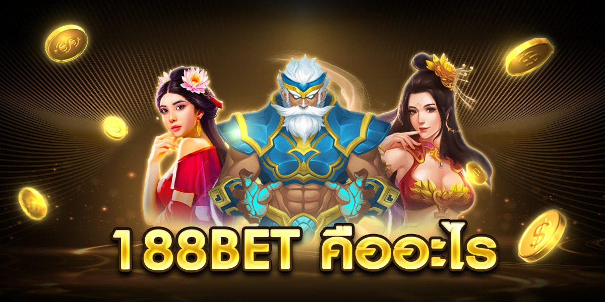 188bet คืออะไร ใครเล่นก็รวย ปังอย่างแรง - 789wingth.com