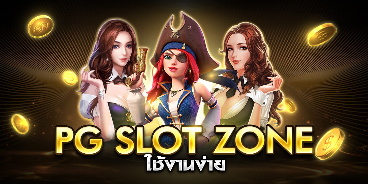 pg slot zone ใช้งานง่าย สล็อตแจกโบนัส 50 เล่นได้อีก - 789wingth.com